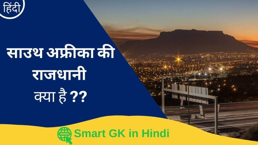 Smart GK Hindi – Get स्मार्ट in GK